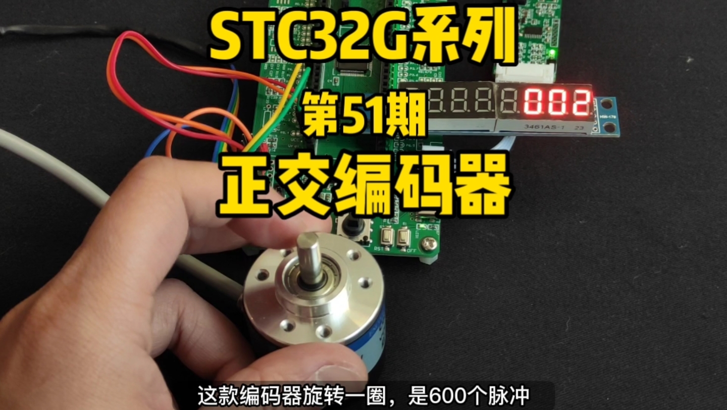 第51期-高级PWM定时器-编码器模式-正交编码器-增量式旋转编码器-...