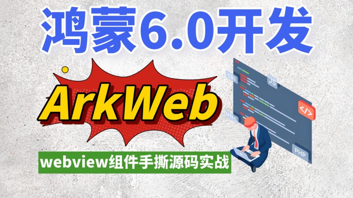 ...原理到底层框架彻底掌握ArkWeb核心知识点,Webview开发实战全解析