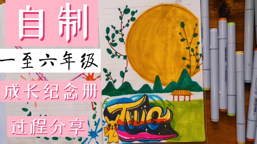 继续制作一至六年级的【成长纪念册】这是个漫长的过程。ߘ