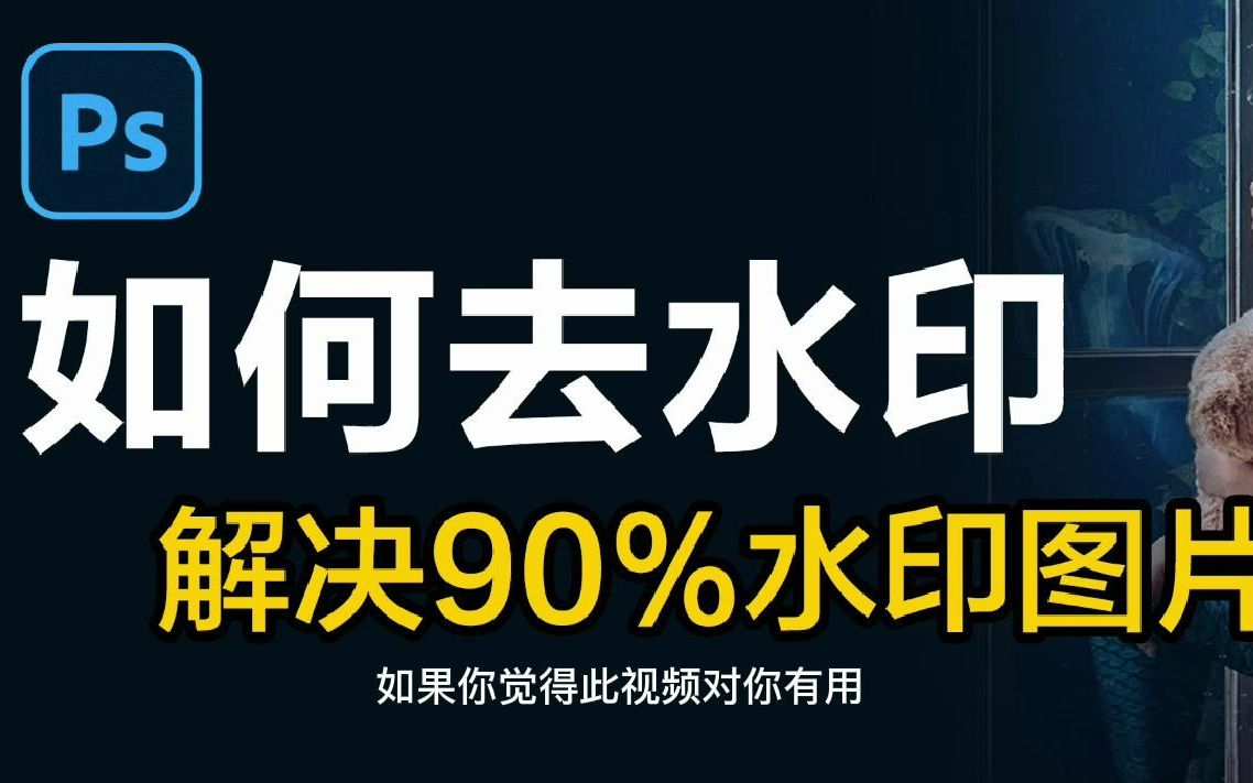 如何去水印:90%的图片水印如何去除,5种方法教会你
