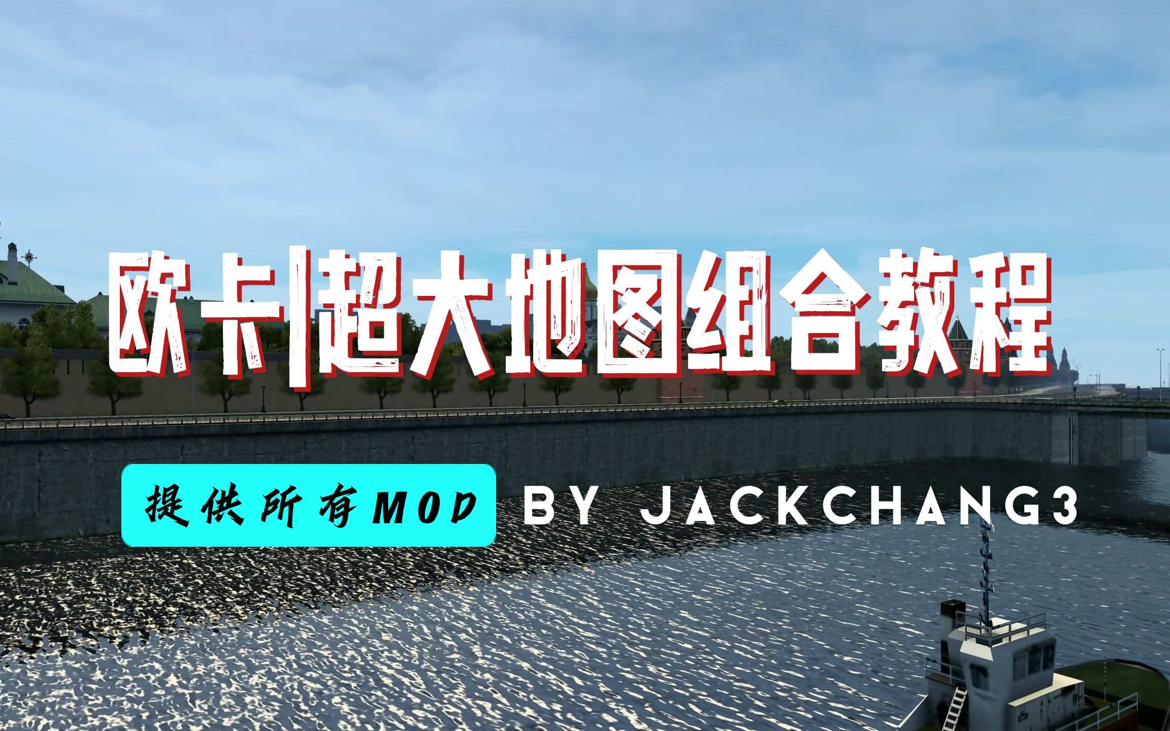 【欧洲卡车模拟2】欧卡世界大地图组合搭建教程v1.0版(提供MOD和...