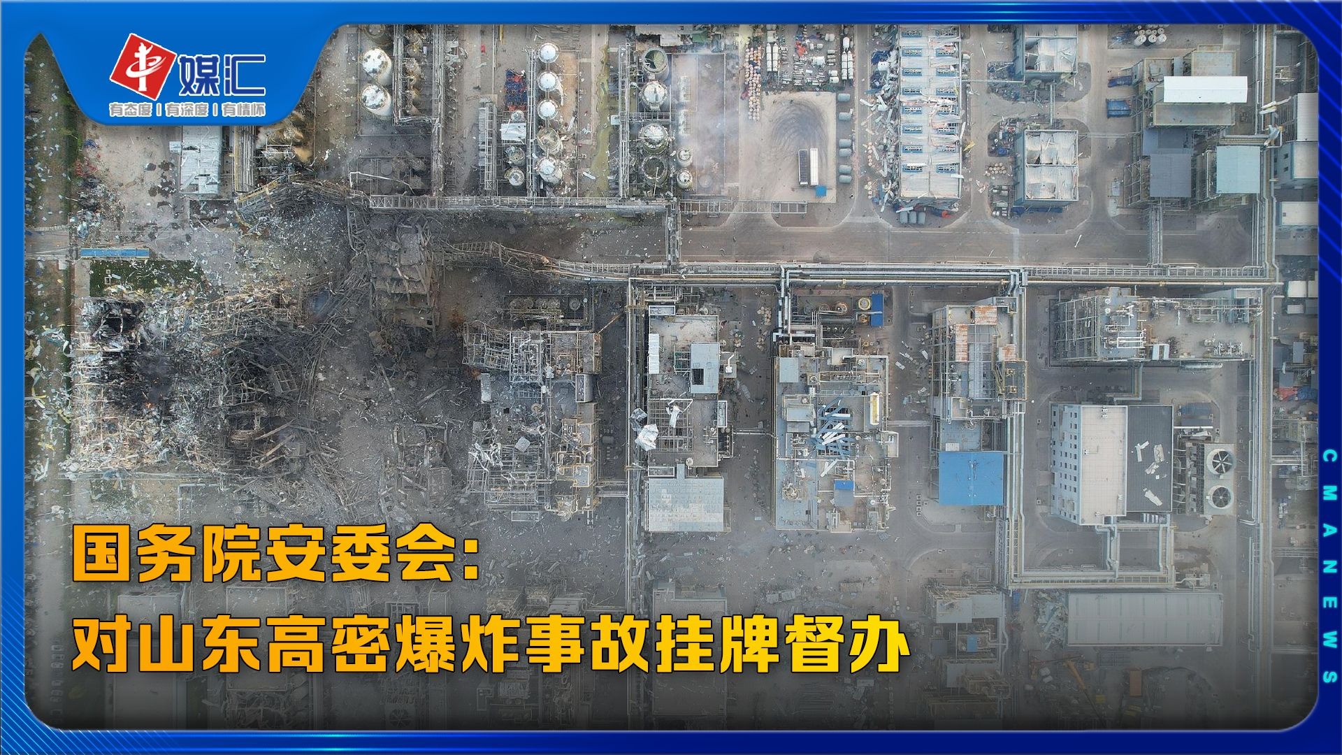国务院安委会对山东友道化学有限公司爆炸事故查处挂牌督办