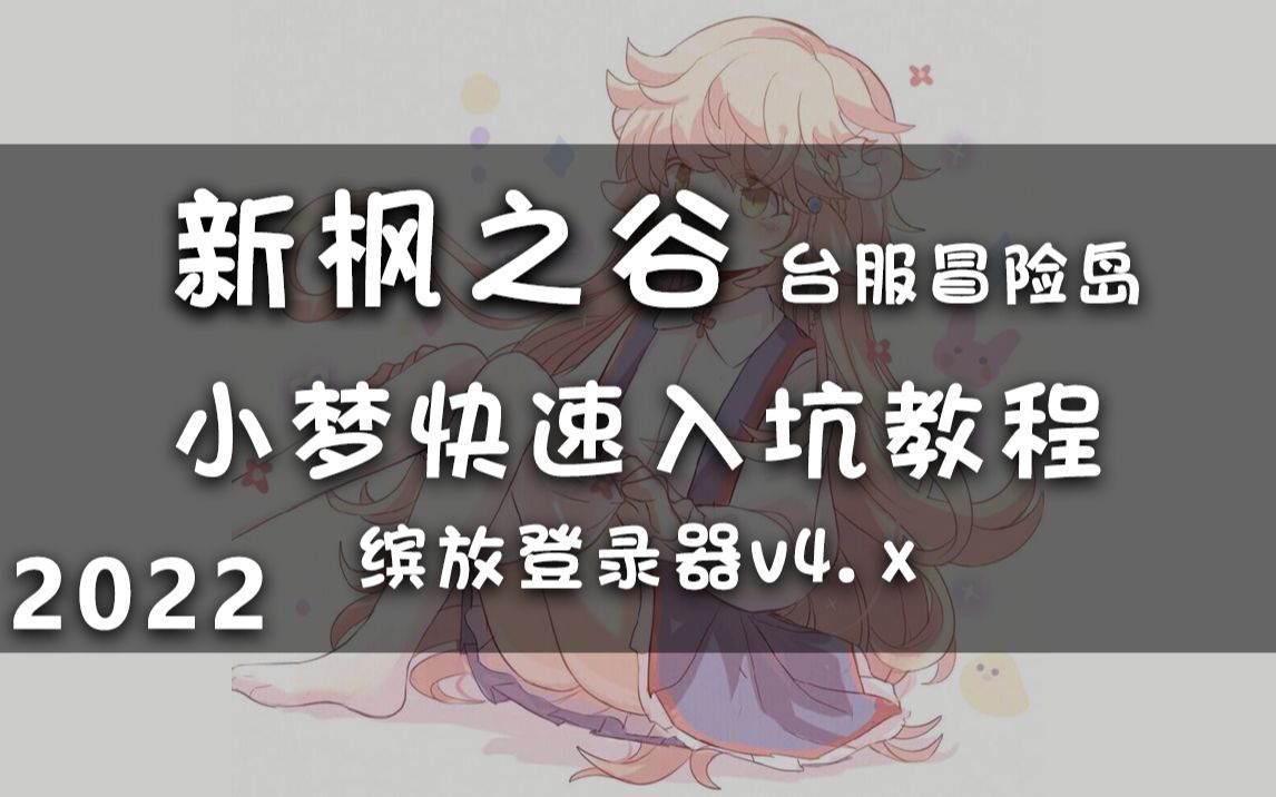 TMS新枫之谷/台服冒险岛 快速入坑攻略 入谷下载注册安装加速新手...