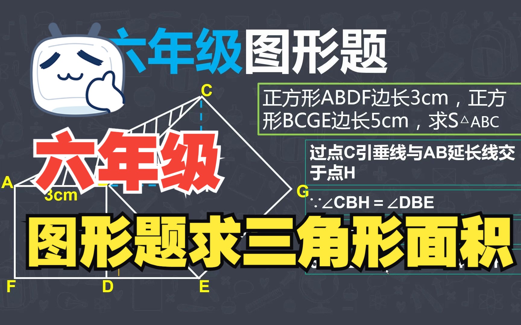六年级数学:求三角形面积