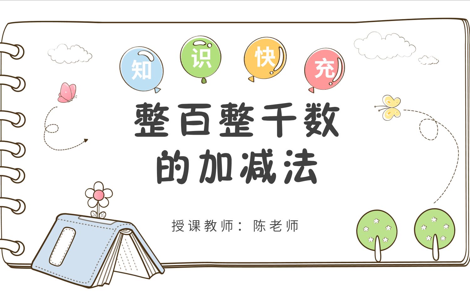 【知识快充】二年级下册第七单元:整百整千数的加减法