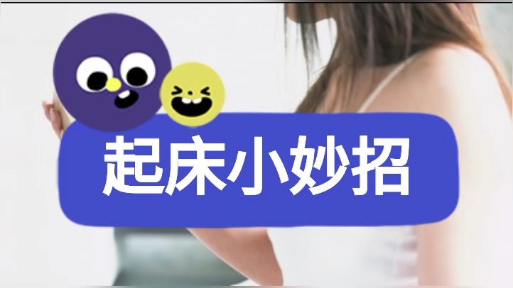 起床小妙招,倒数5个数根治懒床毛病,只要动起来没有什么难