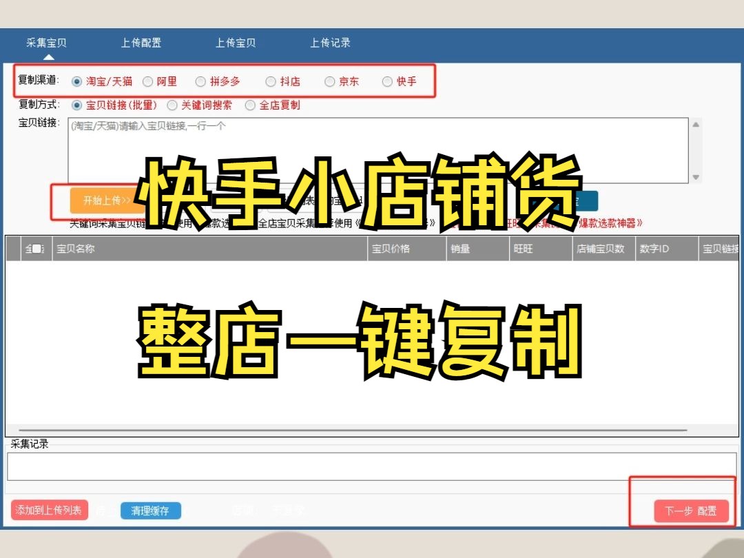 快手小店铺货,无需授权整店一键复制,立即免费试用