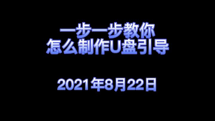 怎么制作u盘引导