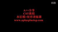 【APlusPlusTop1分钟教程】CST02-本征模求解器矩形腔谐振器