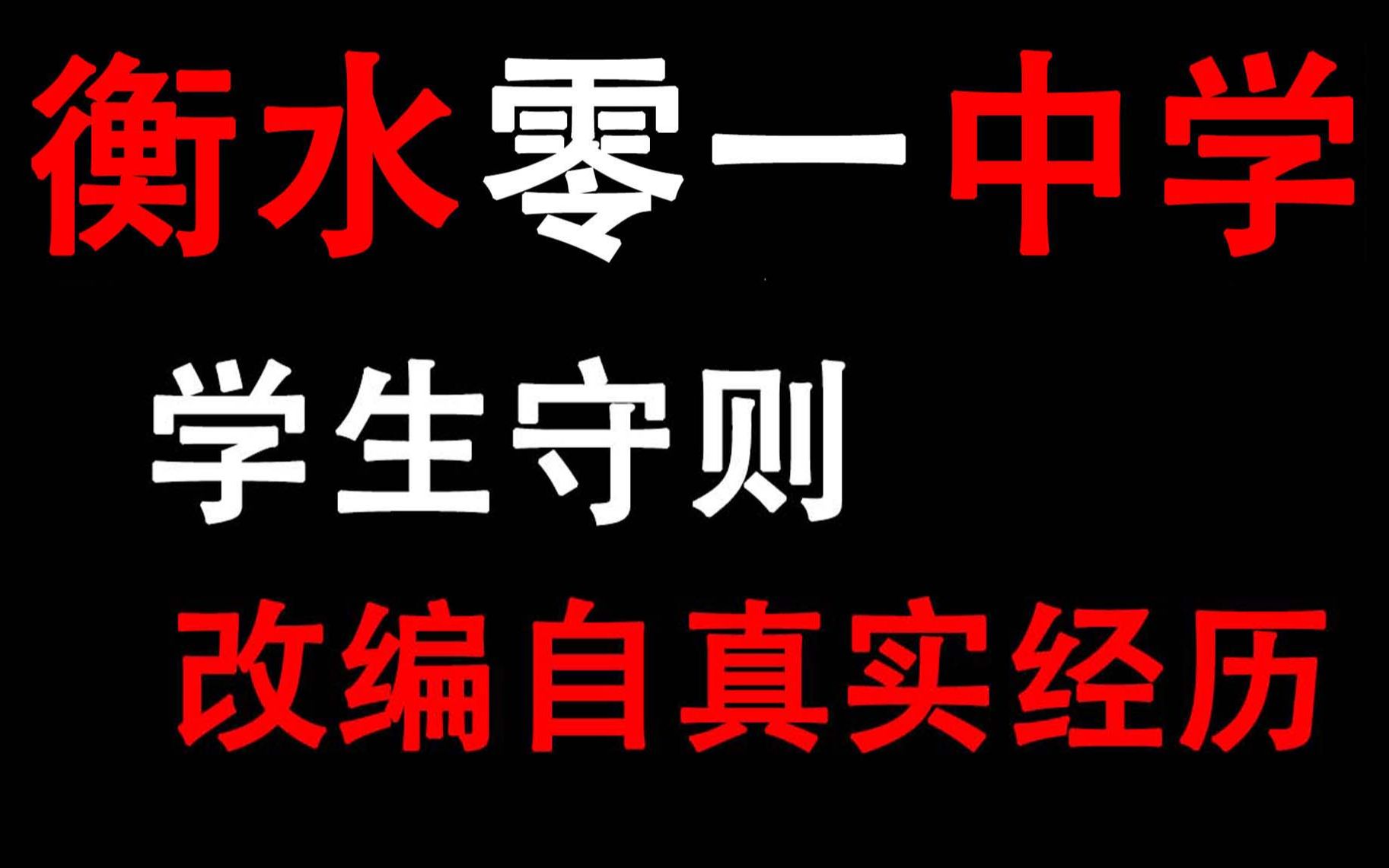 【规则类怪谈】衡水中学学生守则——请不要畏惧它