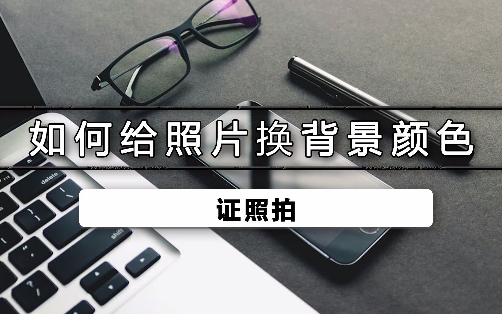 照片怎么换背景颜色