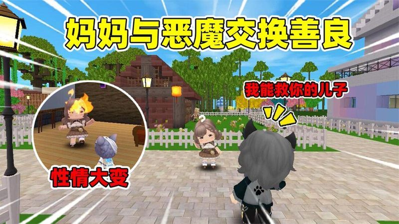 迷你世界:孩子生病,妈妈用善良与恶魔交换,换回孩子的健康