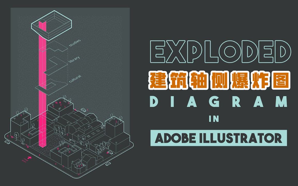 【教程】AI (Adobe Illustrator)建筑绘制轴测分析图