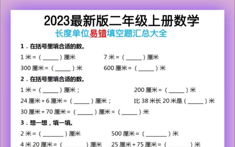 二年级上册数学长度单位厘米和米专项训练。长度单位是二年级上册...