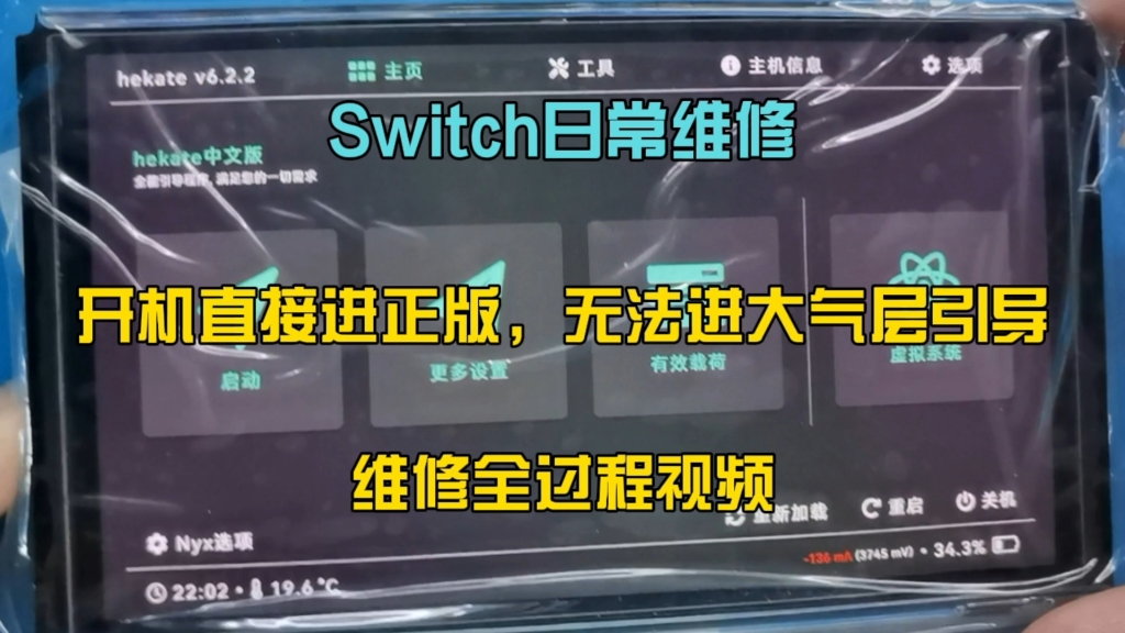 Switch维修开机直接进正版!无法进大气层引导全过程视频