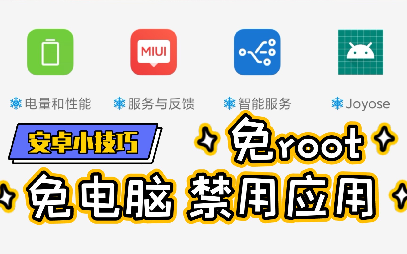 【玩机小技巧】安卓通用 免电脑 免root 禁用毒瘤应用 解除温控限制