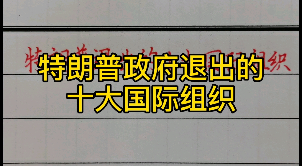 特朗普政府退出的十大国际组织!