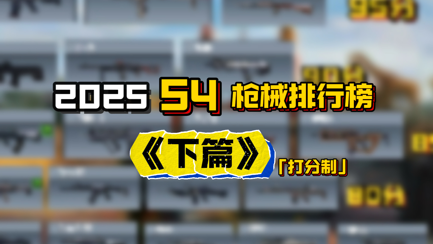 CODM 2025 S4 《最新枪械排行榜》