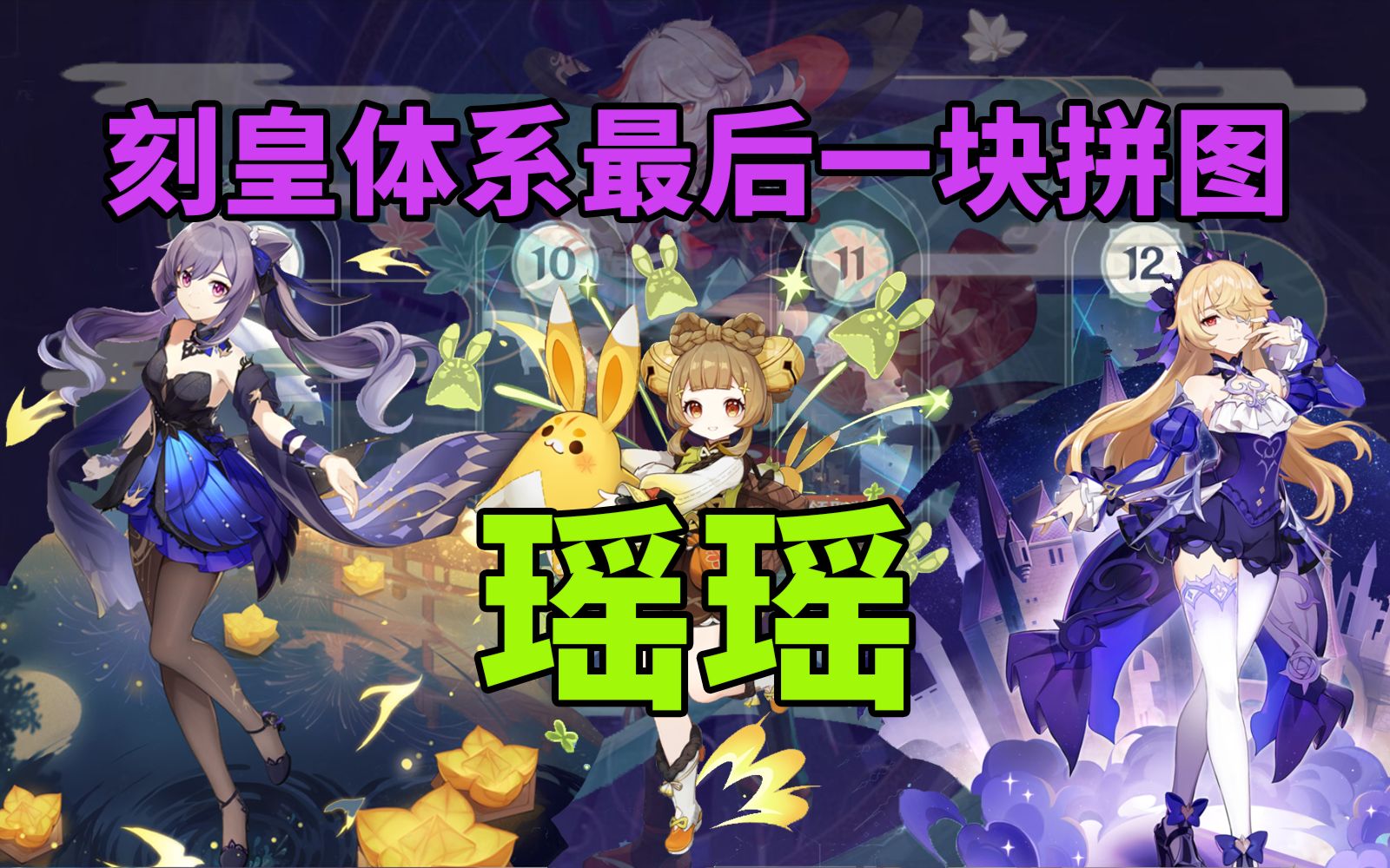 【3.3深渊】瑶瑶刻皇激化队成型,这就是刻晴的完全体!