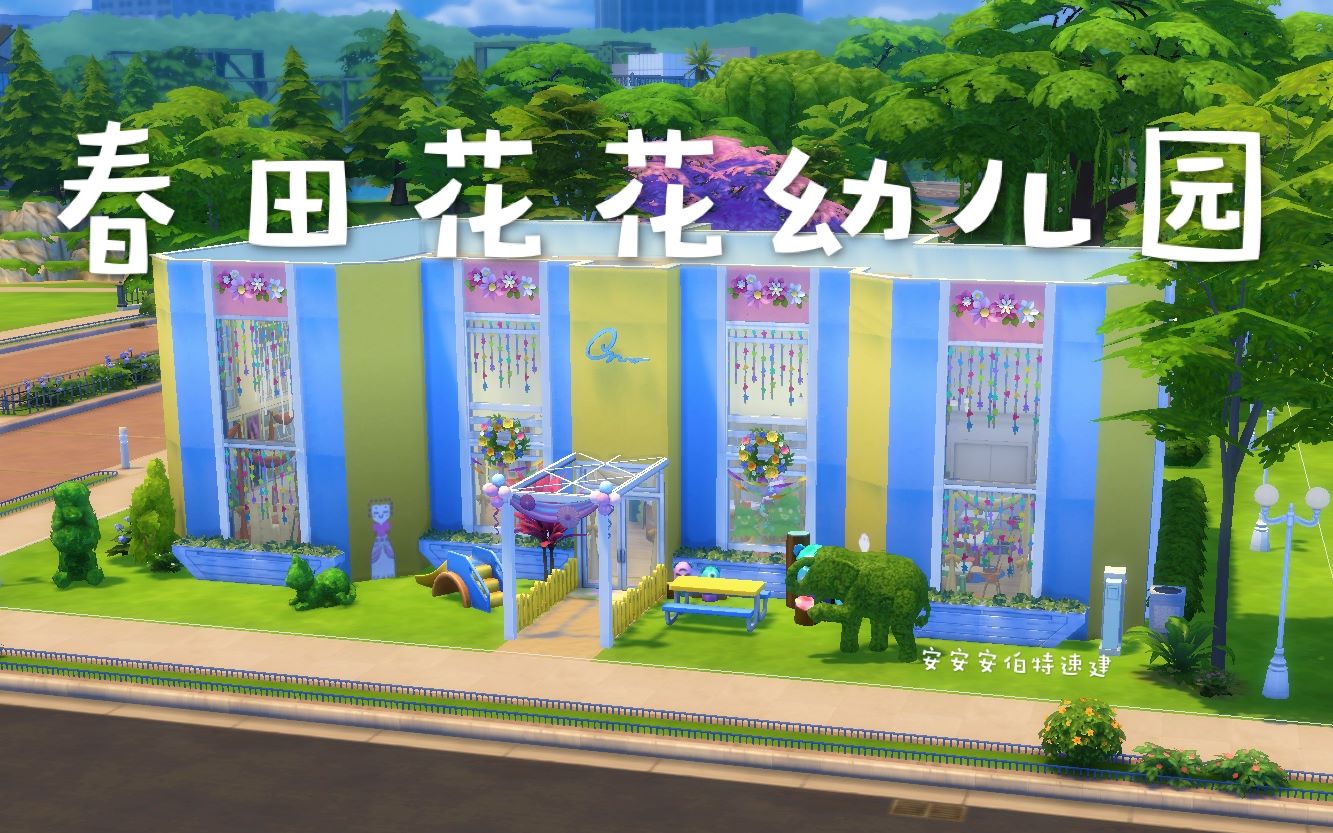 【模拟人生4速建】你们要的幼儿园,我肝出来了!拿去玩百孩或者集中养...