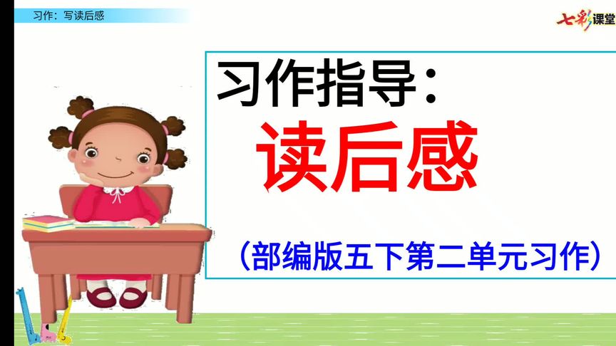 部编版五下语文第二单元习作:读后感详细写法指导