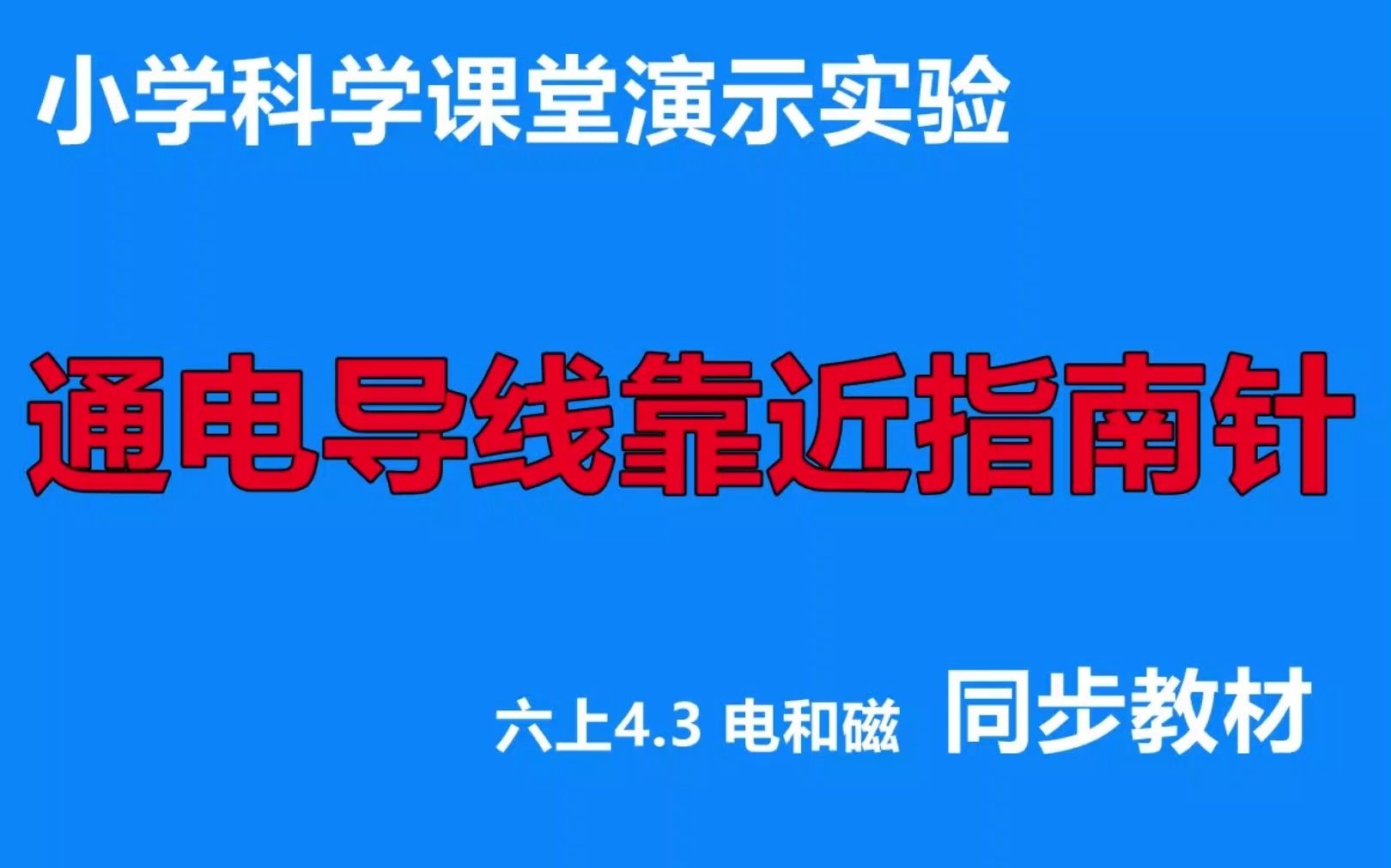 小学科学课堂演示实验【同步教材】六上第四单元《能量》第3节《电...