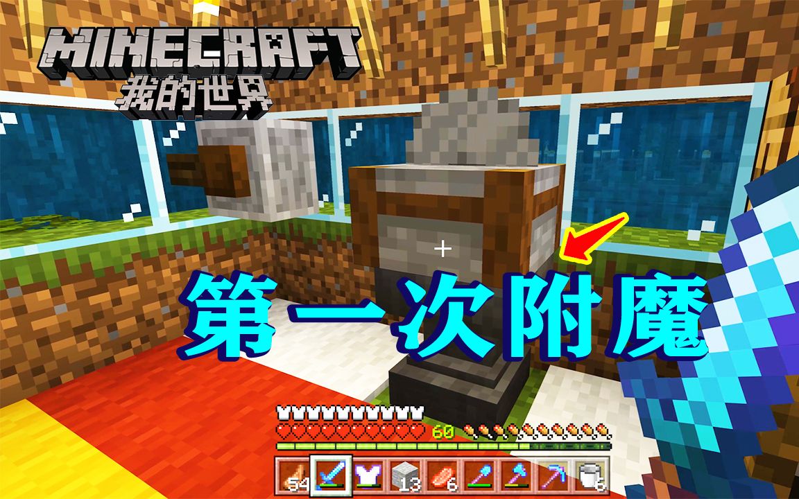我的世界126:第一次附魔,效果都看不懂,只好一顿乱点!