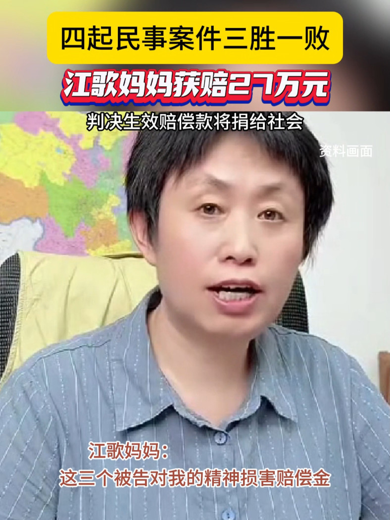 四起民事案件三胜一败,江歌妈妈获赔27万元,