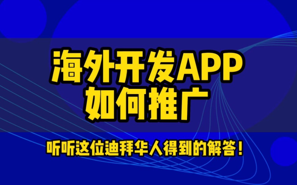 海外开发APP如何推广?方式无非这几种!