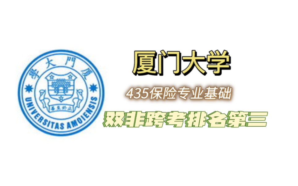 【厦门大学435】考研公开课