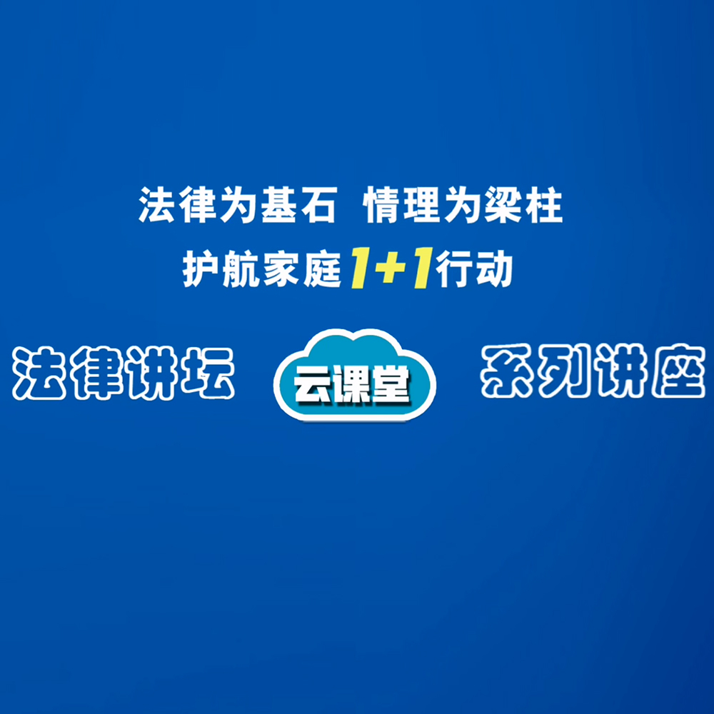 护航家庭一加一行动 