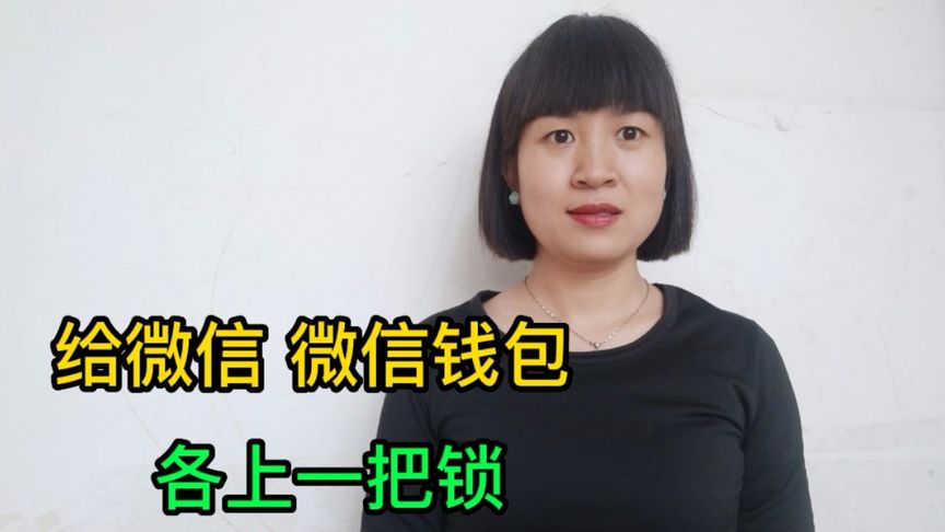 给微信和微信钱包各上一把锁,保护安全,操作简单好学