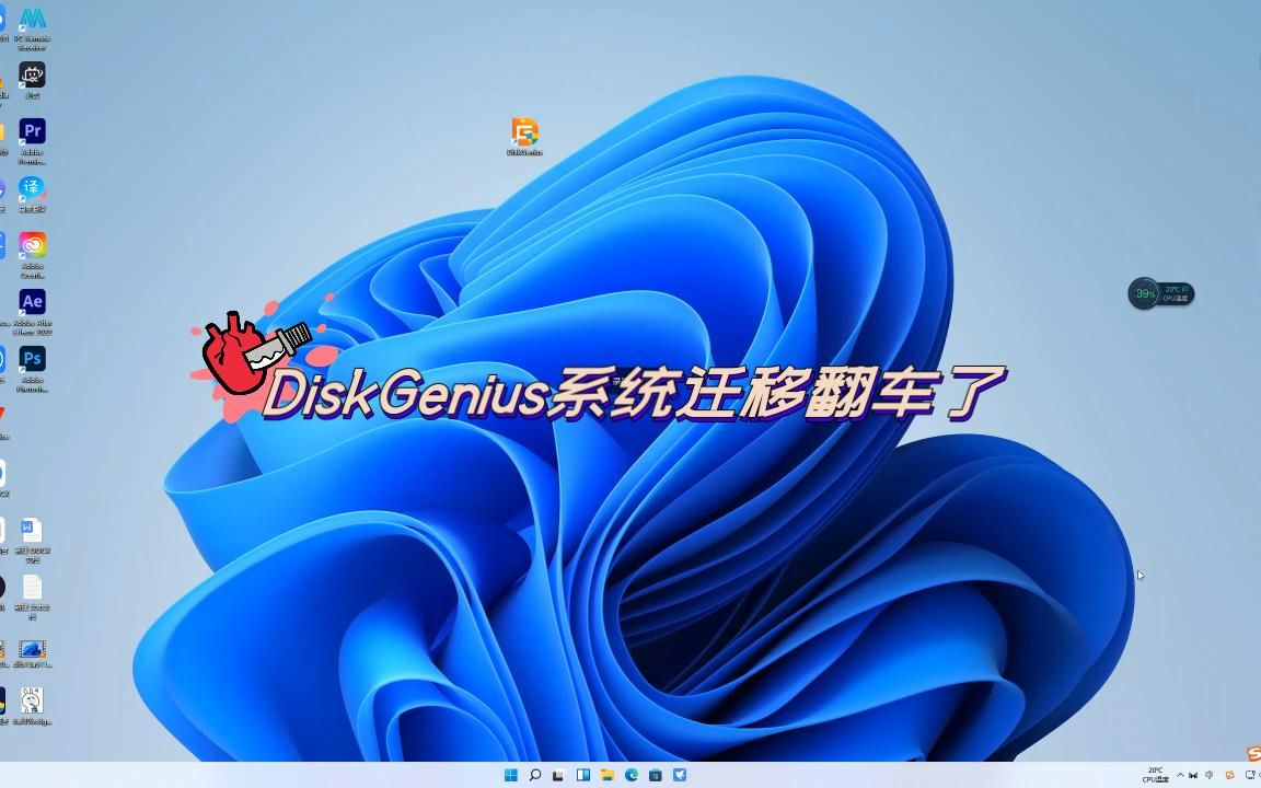 DiskGenius 系统迁移竟然翻车了