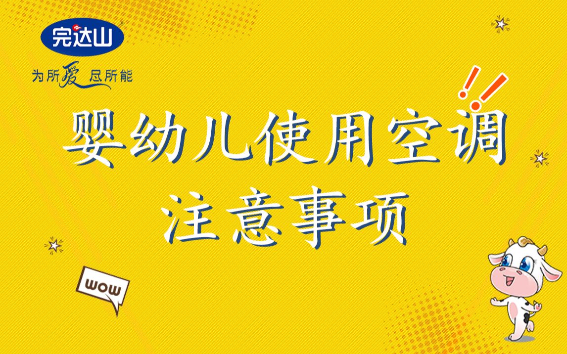 婴幼儿使用空调注意事项