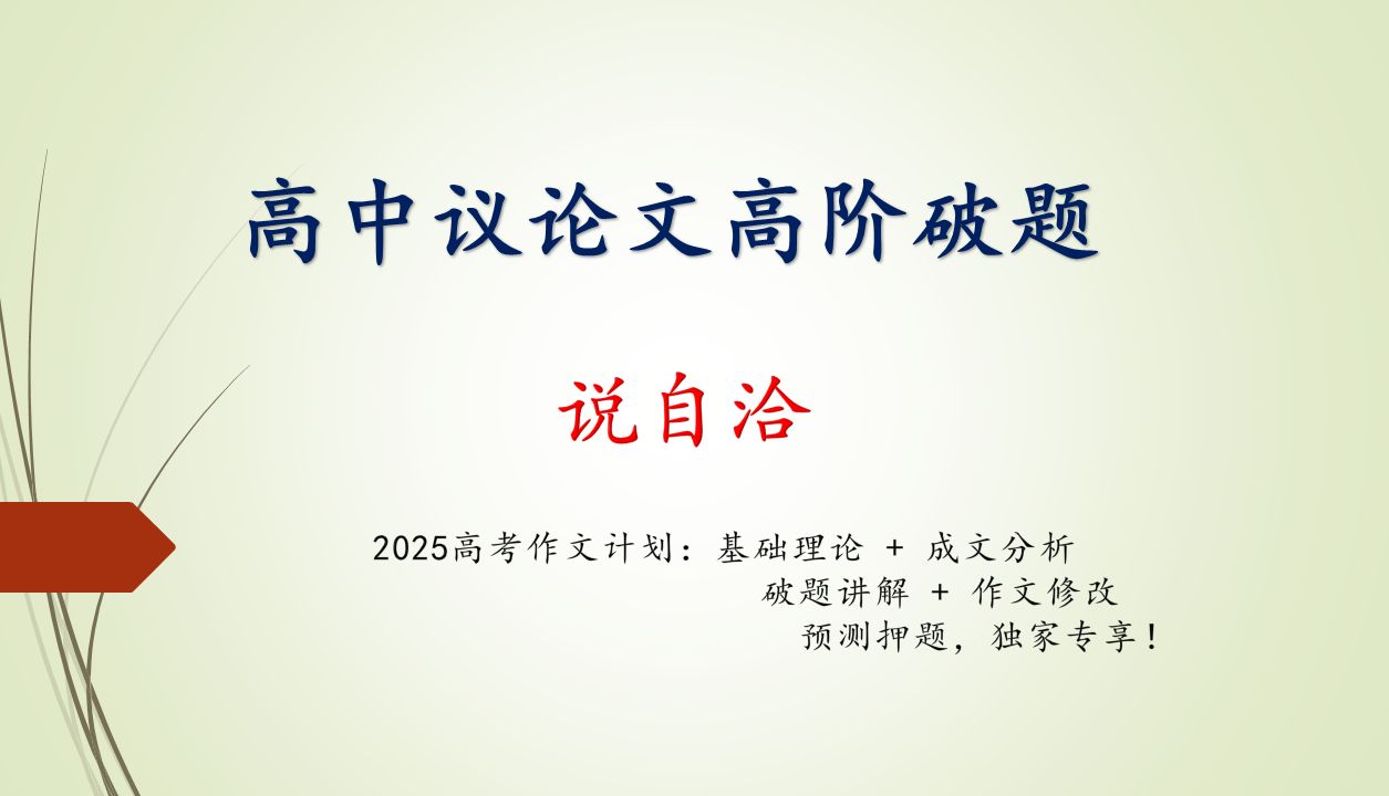 高中议论文破题:说自洽【范文+押题+修改】