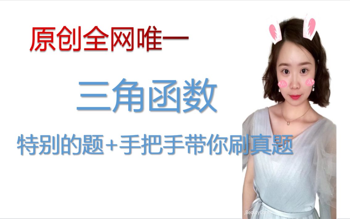 原创全网唯一高中数学三角函数第十五节特别的高考题型+2021浙江...
