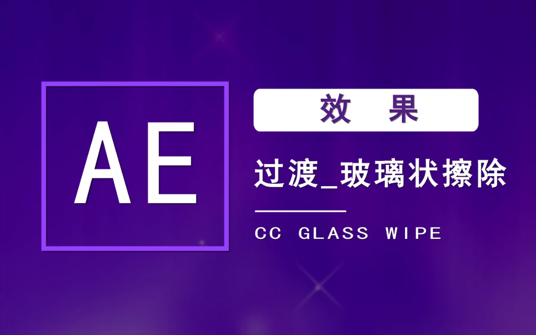 「AE教程」AE_过渡_玻璃状擦除