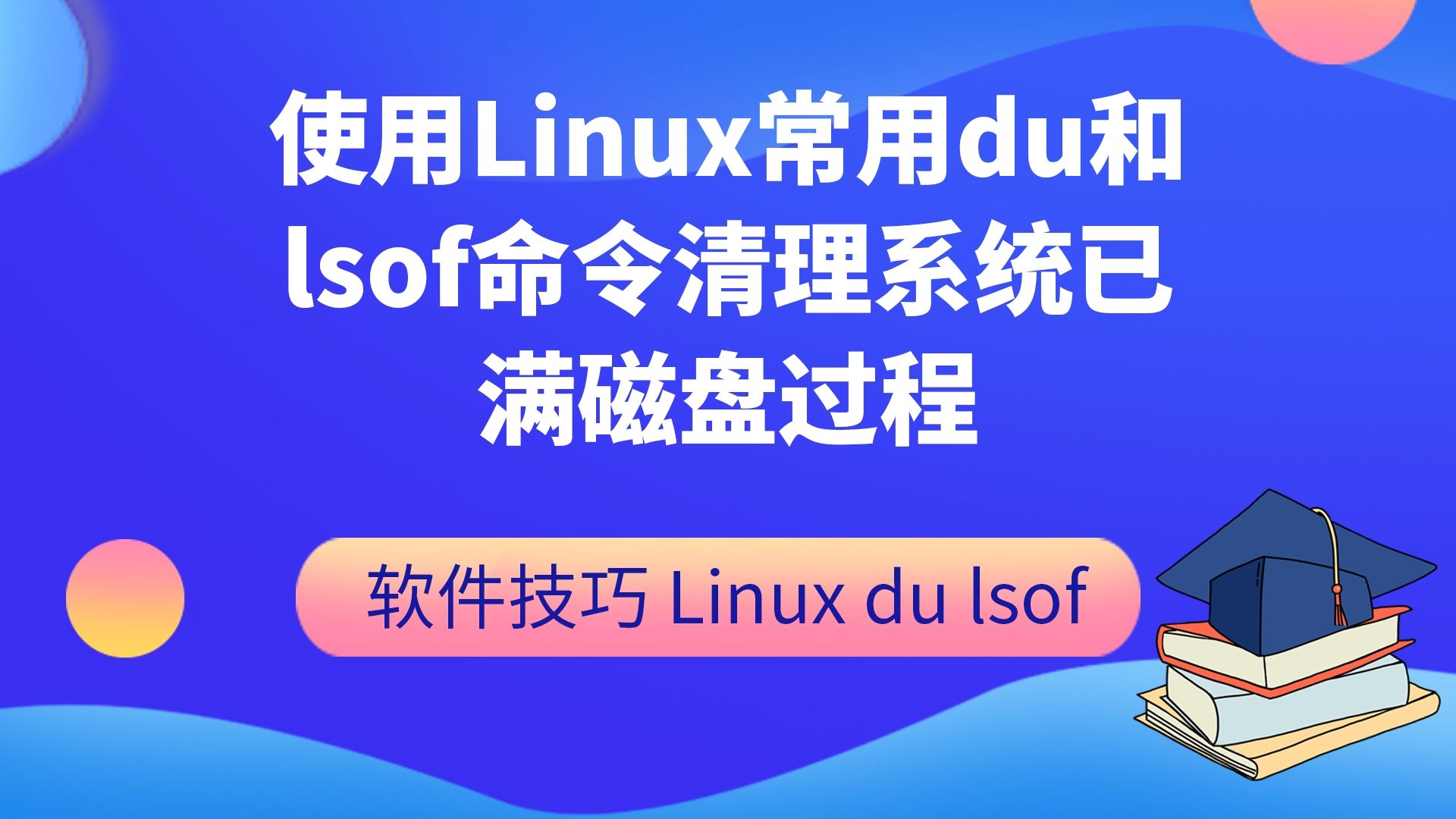 使用Linux常用du和lsof命令清理系统已满磁盘过程