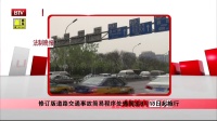 修订版道路交通事故简易程序处理规定8月15日起施行都市晚高峰(上)...