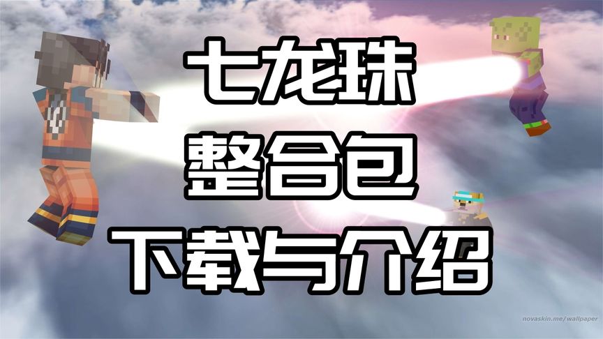 【我的世界】七龙珠整合包下载与介绍-1.7.10X龙珠C