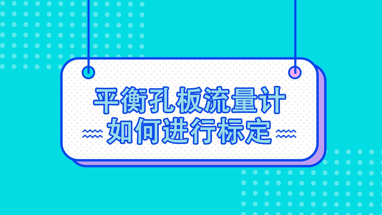 河北宏业永泰-平衡孔板流量计如何进行标定