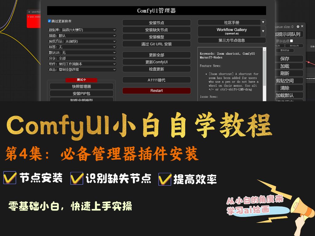 comfyui必备管理器插件安装教程,小白自学教程第四期。从零开始学习...
