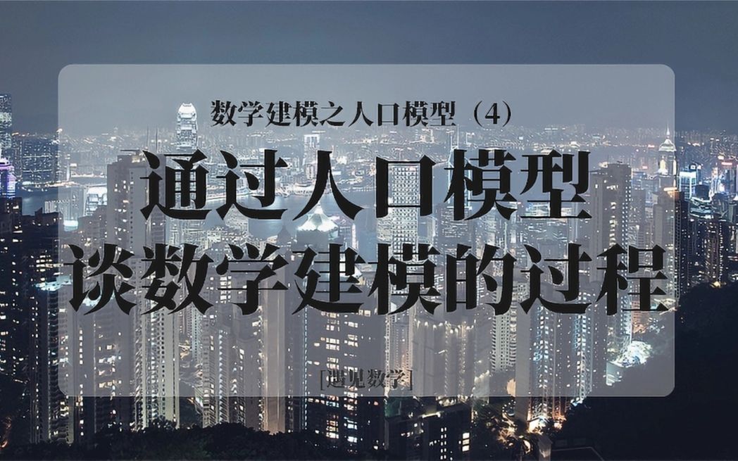 数据建模之人口模型(4)——通过人口模型谈数学建模的过程