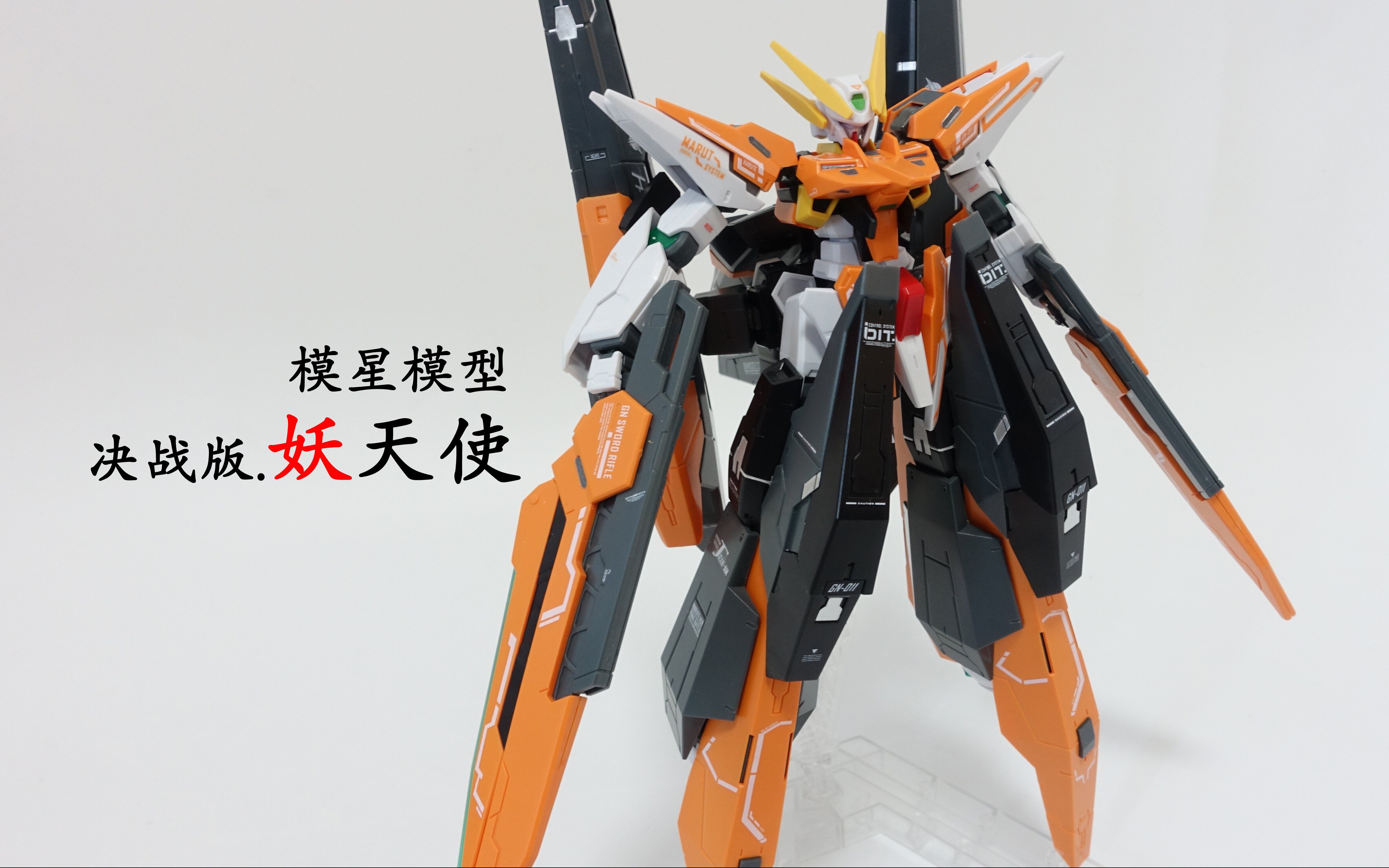 【蘇de印象】第十五弹,决战,妖天使 模星模型