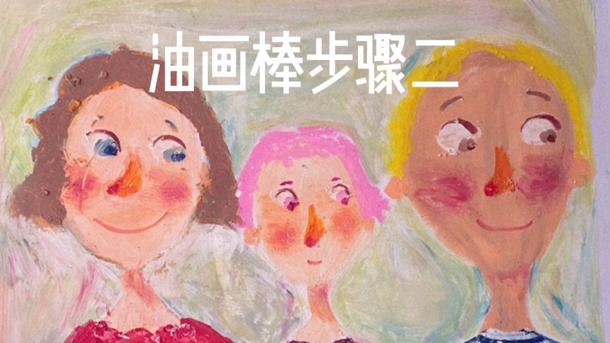 孩子画画作业全家福步骤视频二