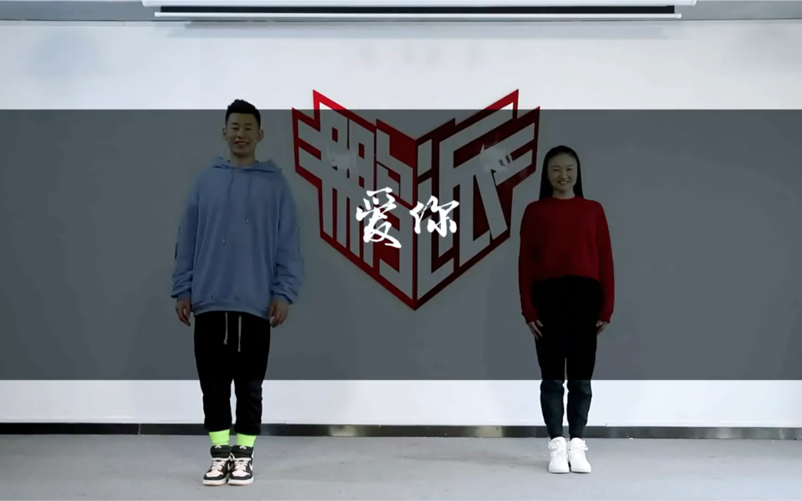 《爱你》原创健身燃脂有氧舞蹈 镜面教学