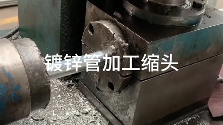 镀锌管加缩头
