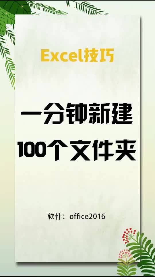 一分钟新建一百个文件夹并且命名好,你会吗?