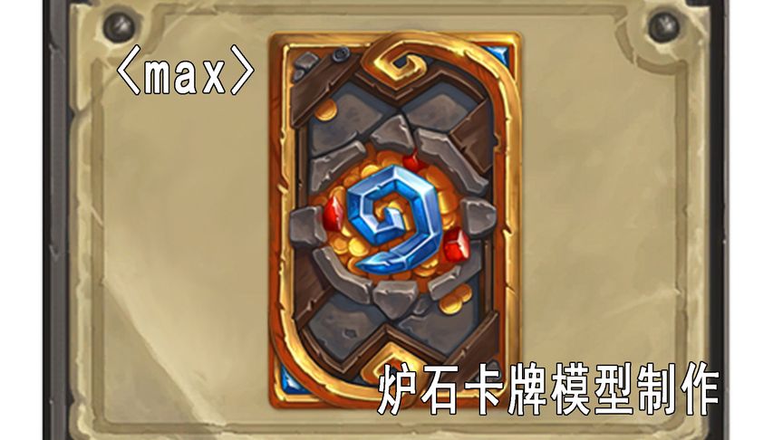 去游戏公司面试,让我做一个炉石卡牌模型,你们觉得能过吗?