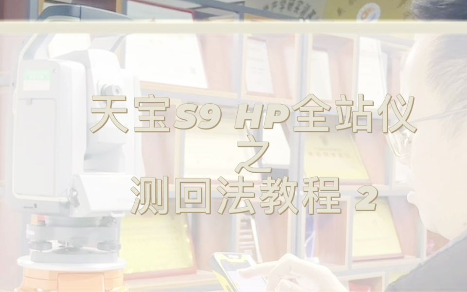 天宝S9 HP全站仪操作测回法2-1